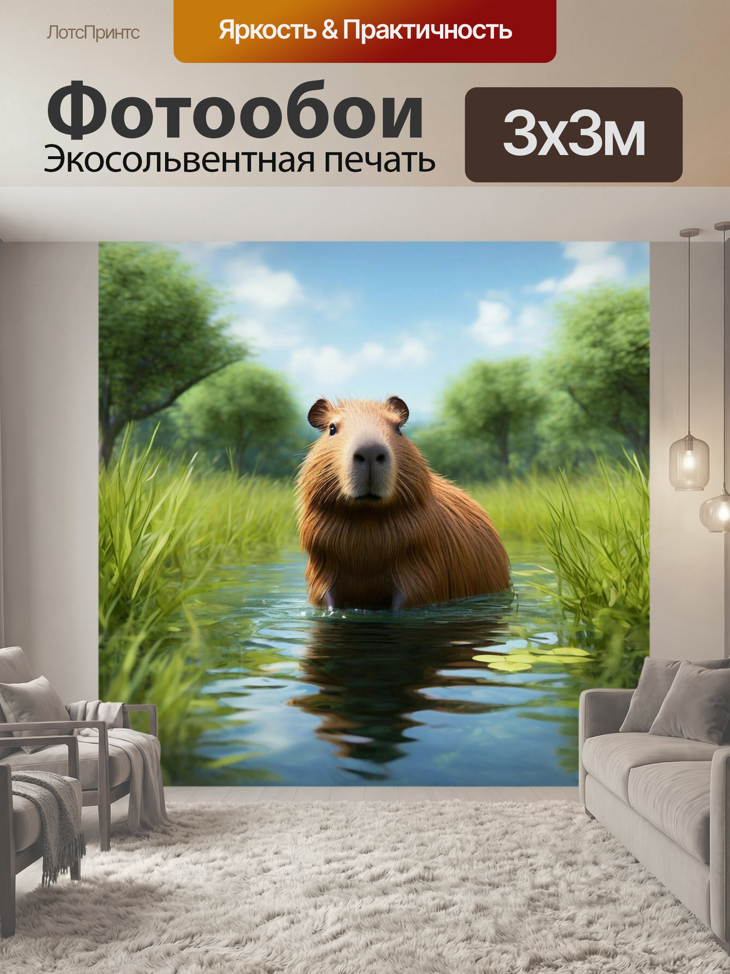 Фотообои "Капибара в воде, травоядное млекопитающее, крупный грызун род видосвинки животное" 300x300 см. экосольвентная печать