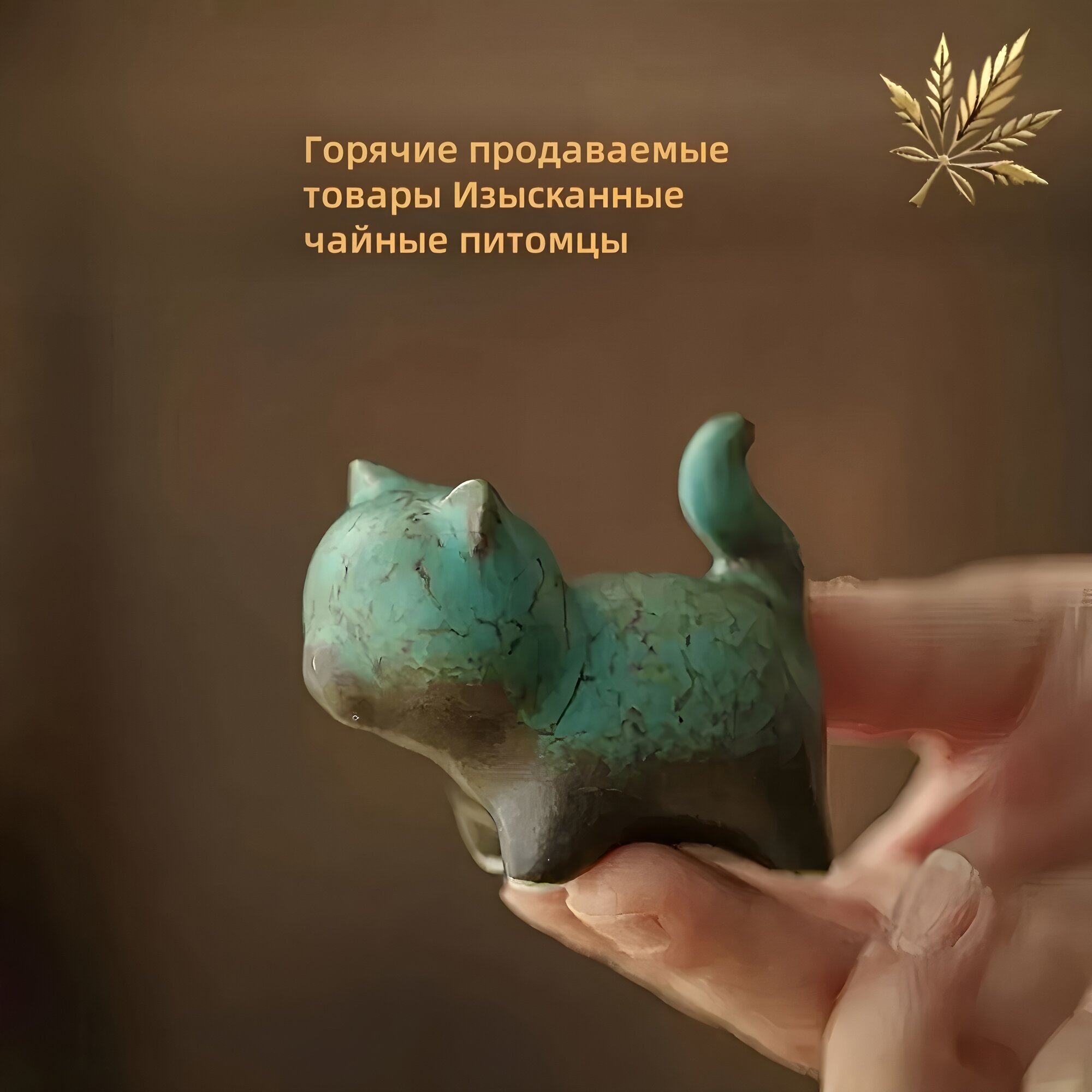 Фигурка для чайной церемонии, Керамическая декоративная фигурка