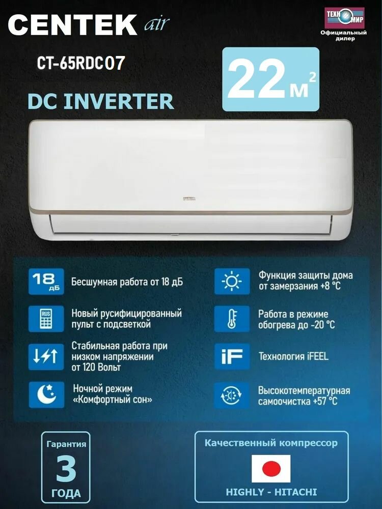 Сплит-система Centek CT-65RDC07 инвертор