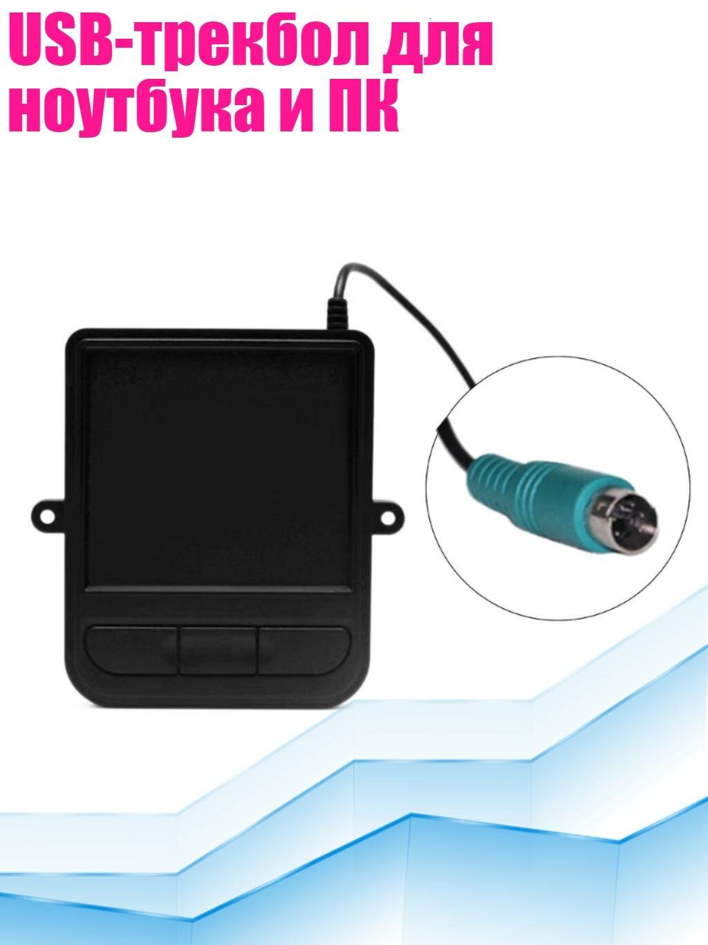 USB-трекбол для ноутбука и ПК, PS2 прикосновение ушами