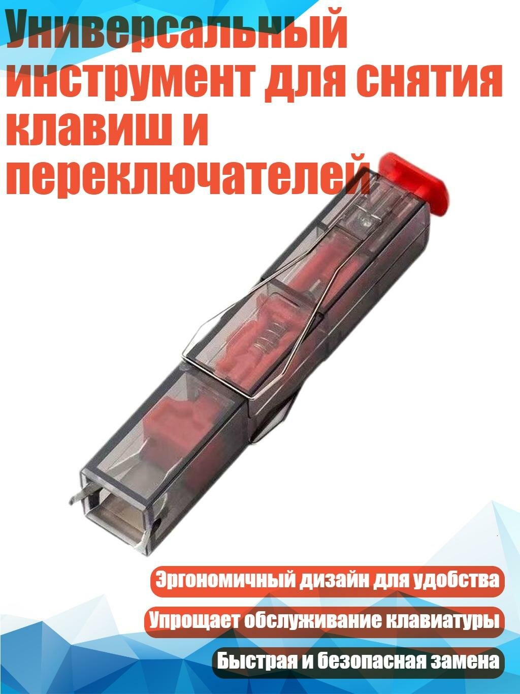 Универсальный инструмент для снятия клавиш и переключателей