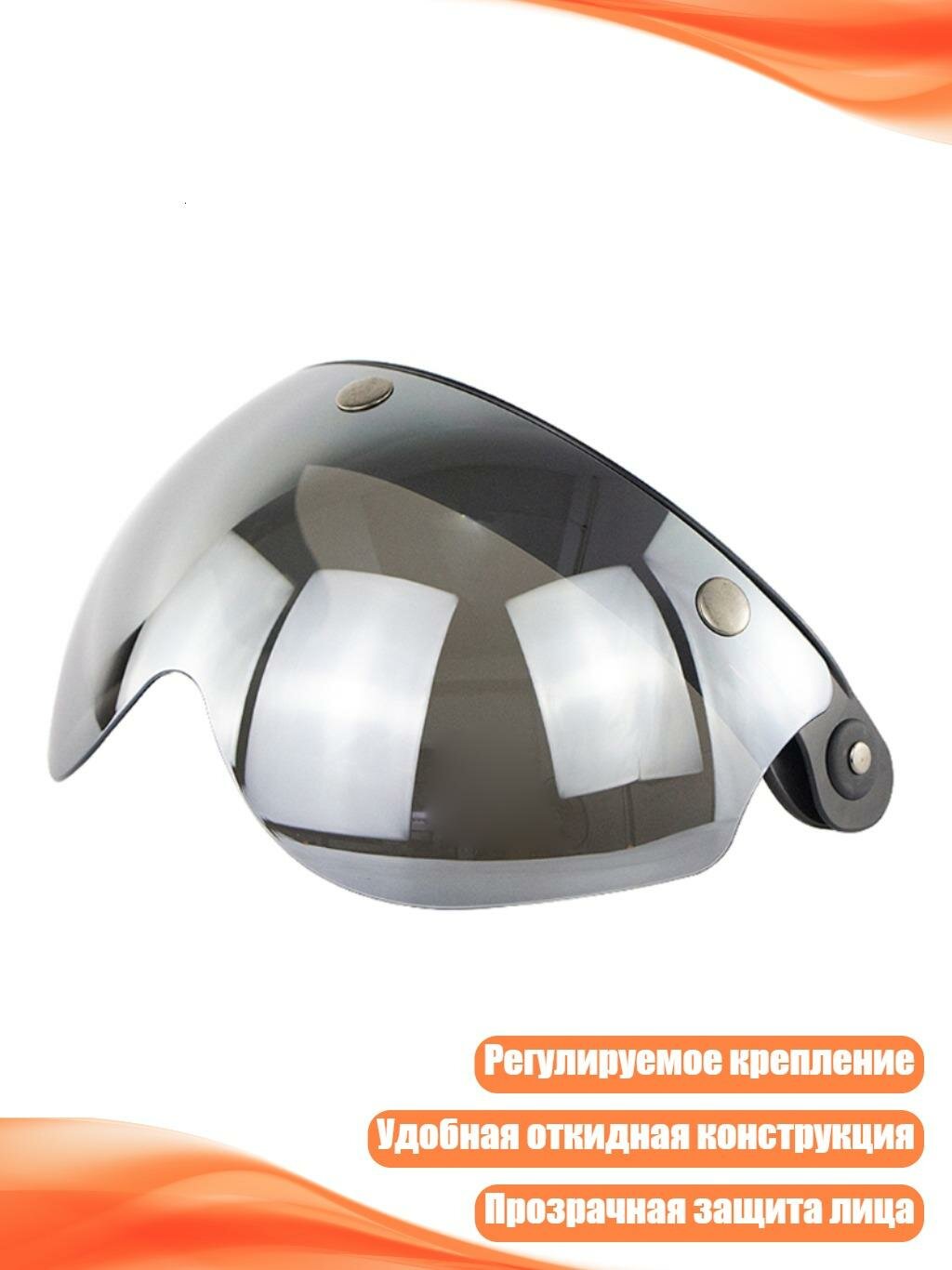 Съёмный пузырьковый визор для мотошлема, Серебро