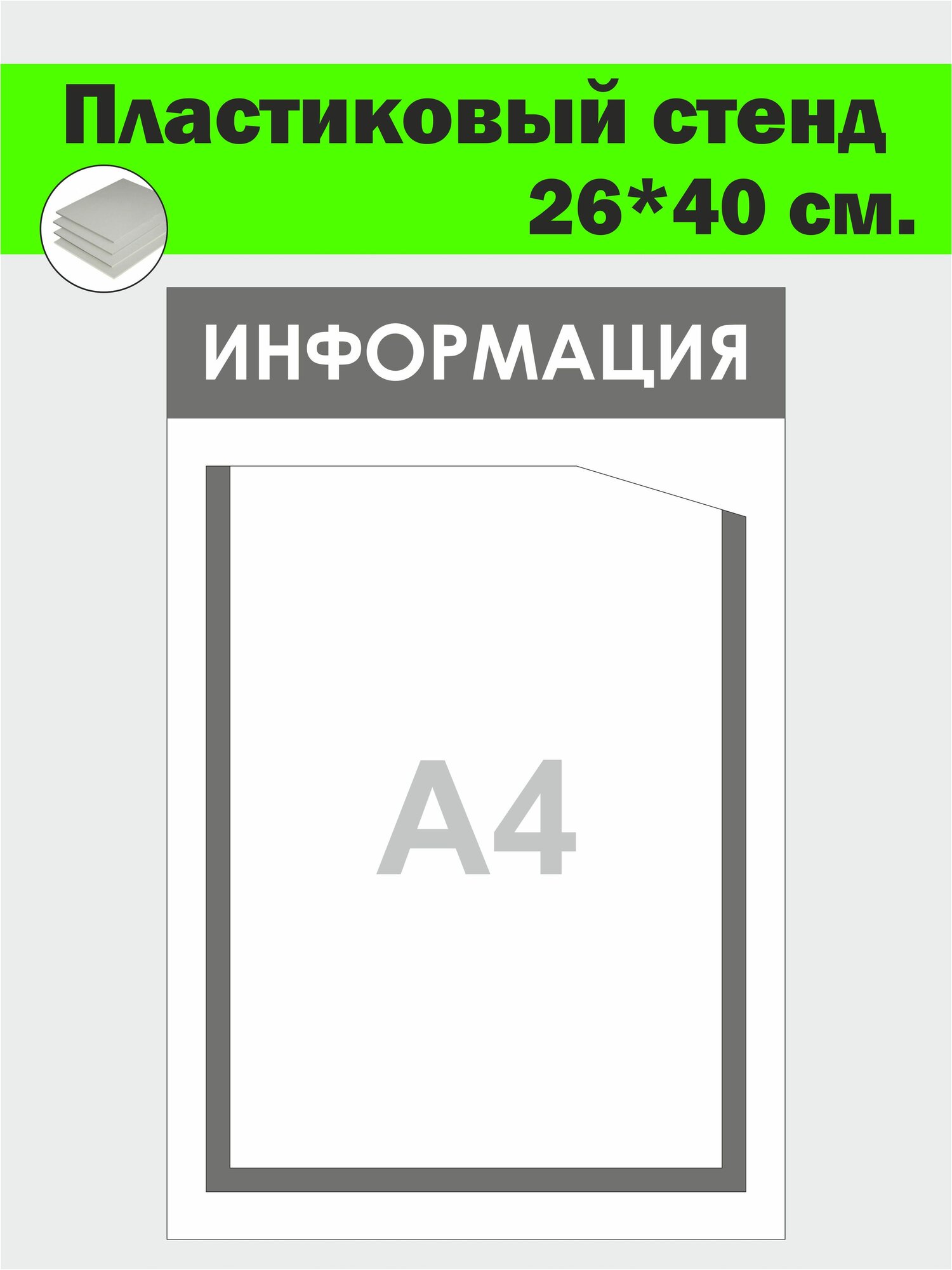Стенд доска пластиковый "Информация" 26 x 40 см. с карманами для А4