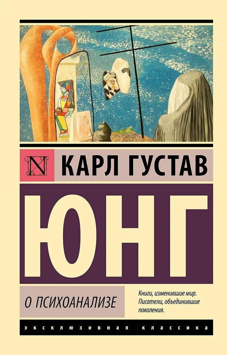 Психология АСТ О психоанализе Юнг К. Г, 2025 г
