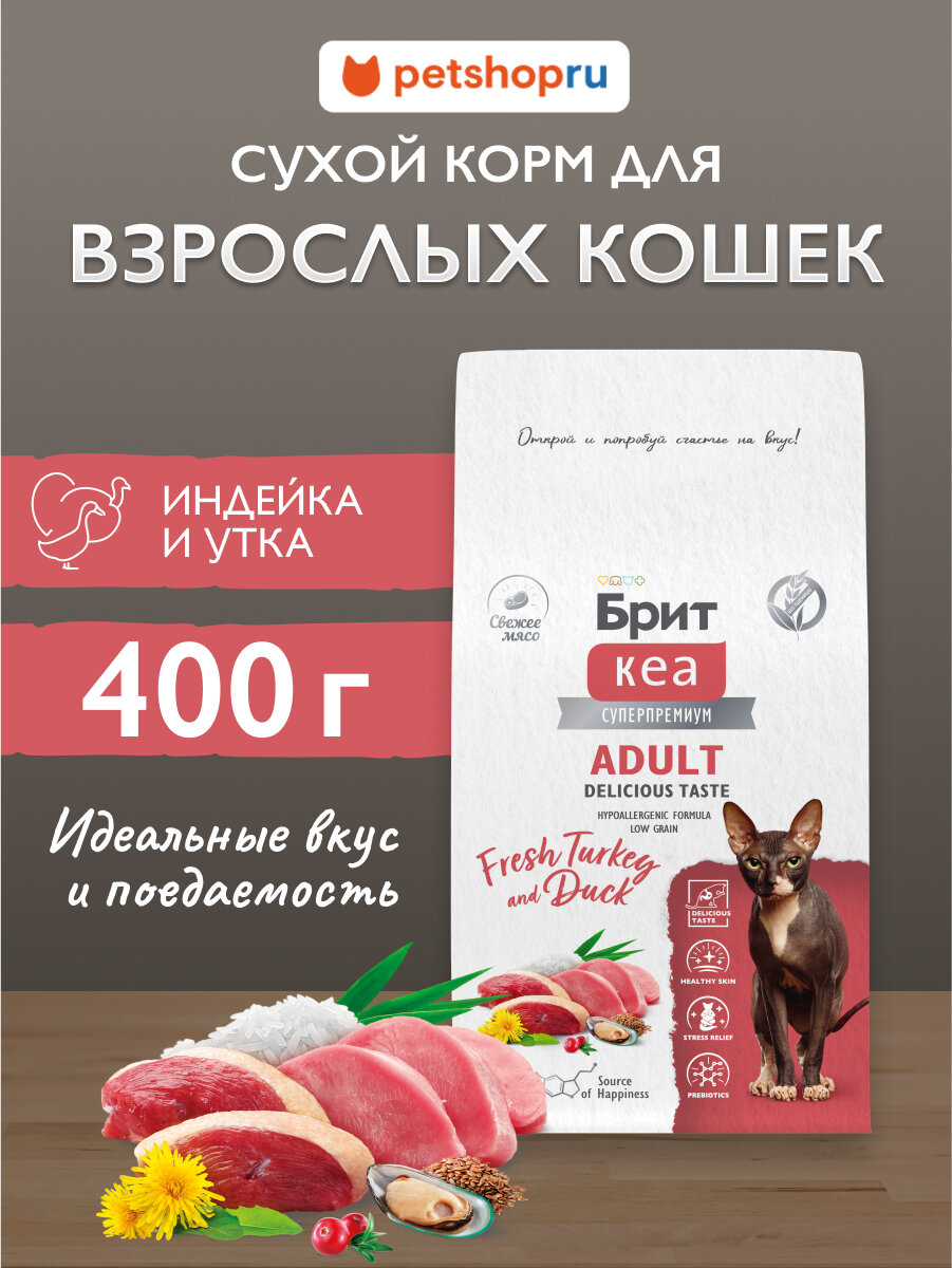 Brit Care Сухой корм с индейкой и уткой для взрослых привередливых кошек, 400гр.