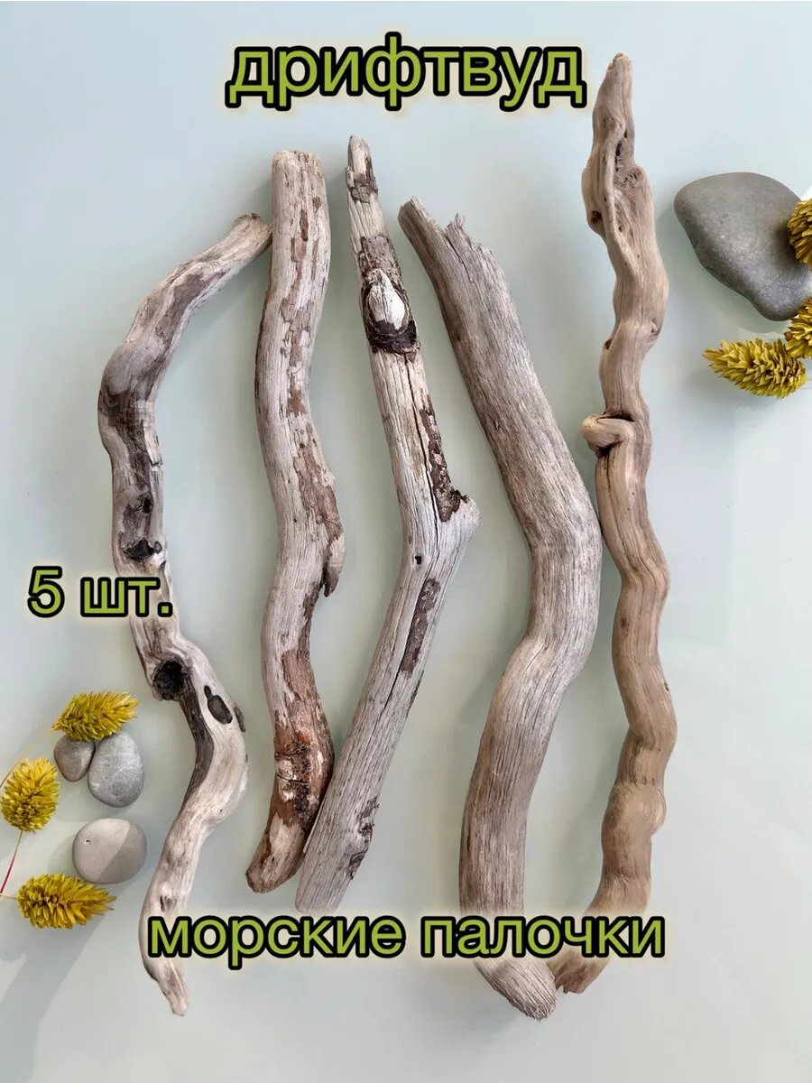 Дрифтвуд деревянные палки для декора природный материал, творчество