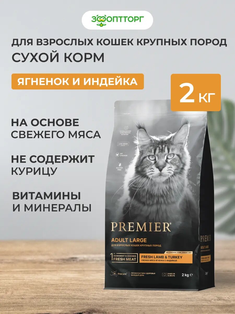 Сухой корм Premier Cat Adult Large для взрослых кошек крупных пород, Ягненок и индейка, 2 кг