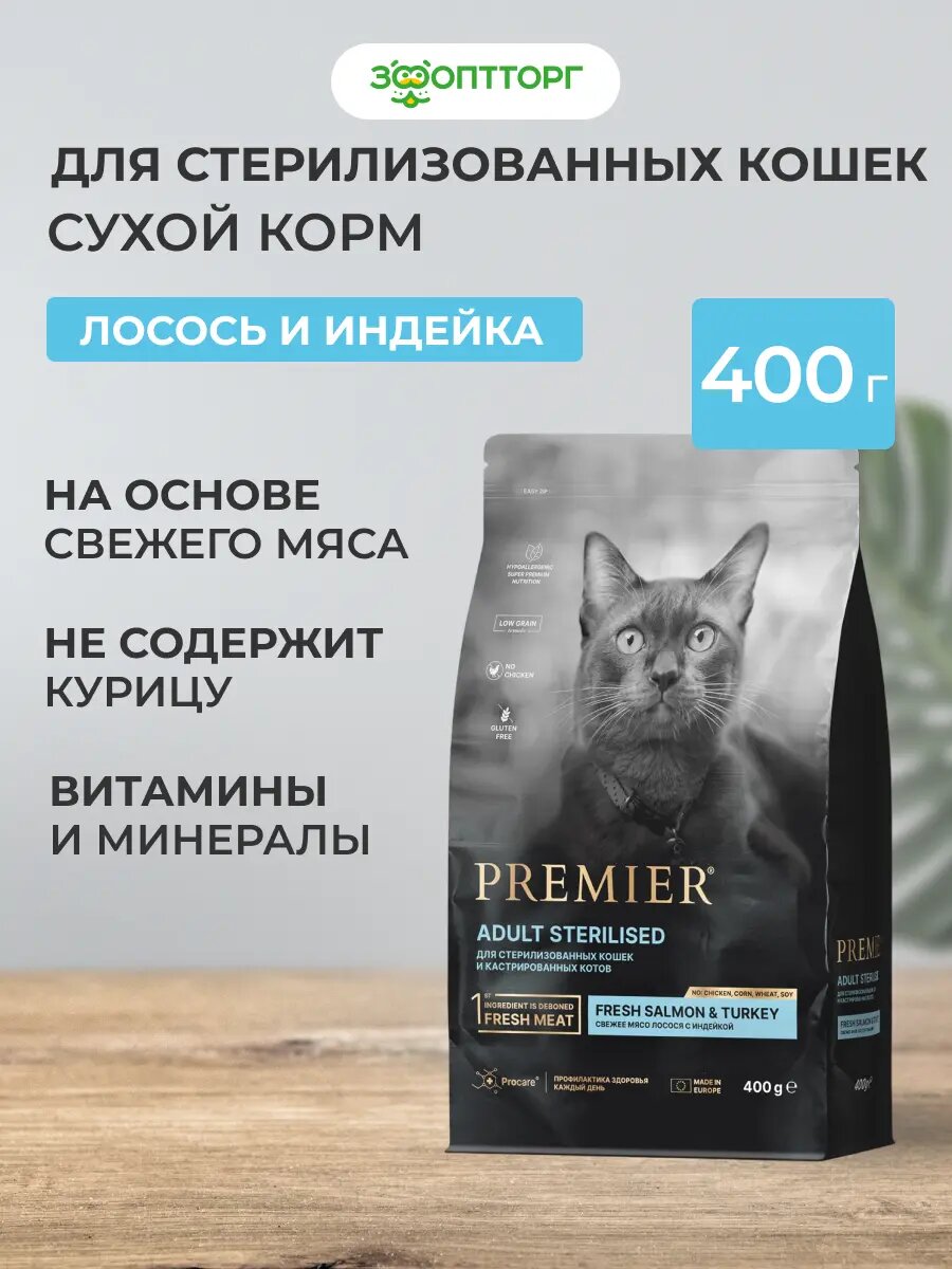 Сухой корм Premier Cat Sterilised для стерилизованных кошек и кастрированных котов Лосось и индейка, 400 г.