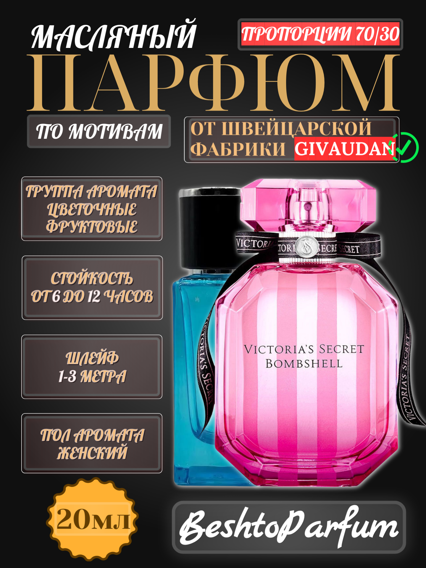 Масляные духи по мотивам Victoria’s Secret Bombshell — стойкий фруктово-цветочный женский аромат / 20мл