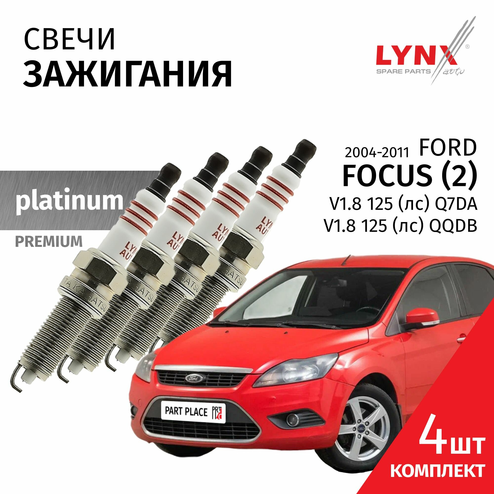 Свечи зажигания Ford Focus (2) CB4 / Форд Фокус V1.8 (125лс) QQDB Q7DA / 2004 - 2011 платина / Комплект 4шт LYNXauto