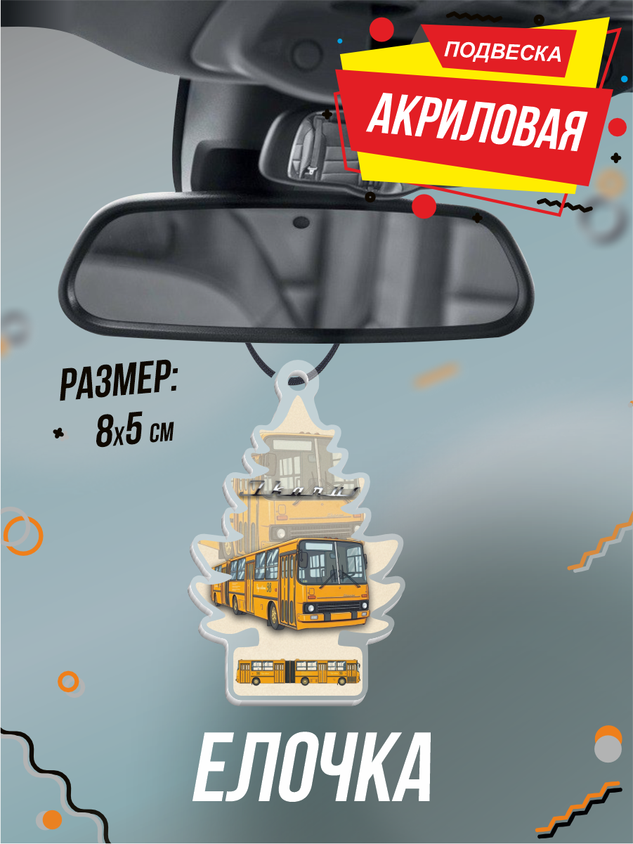 Подвеска Елочка в машину на зеркало Икарус 280
