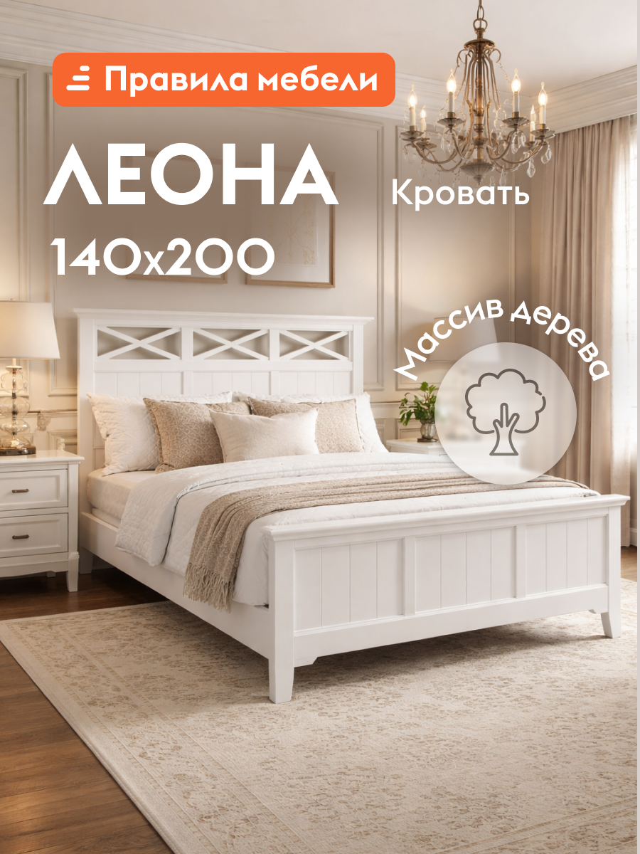 Кровать двуспальная Леона 140х200 см, деревянная, с анатомическим основанием, Белый античный / Белый античный