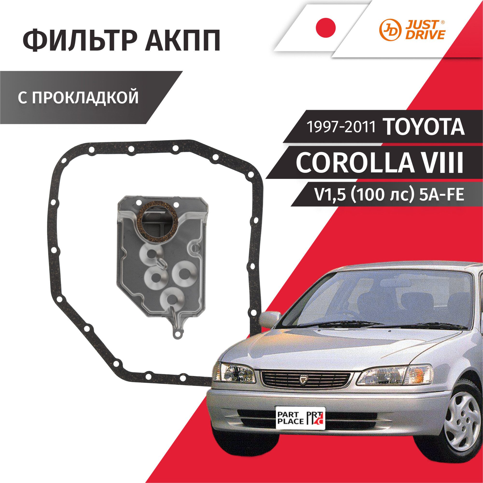 Фильтр АКПП Toyota Corolla (8) AE110 / Тойота Королла V1.5 (100 лс) 5A-FE /1997 1998 1999 2000 2001 2011 и прокладка / Комплект 2шт Just Drive
