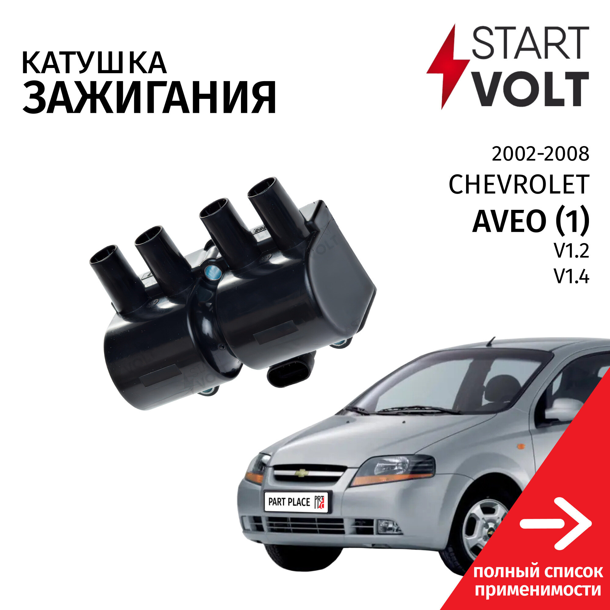 Катушка зажигания Chevrolet Aveo (1) Т200 V1.2 (72-84лс) V1.4 (94лс) F12S3 B12S1 LMU L95 2002 - 2008 1 шт Startvolt