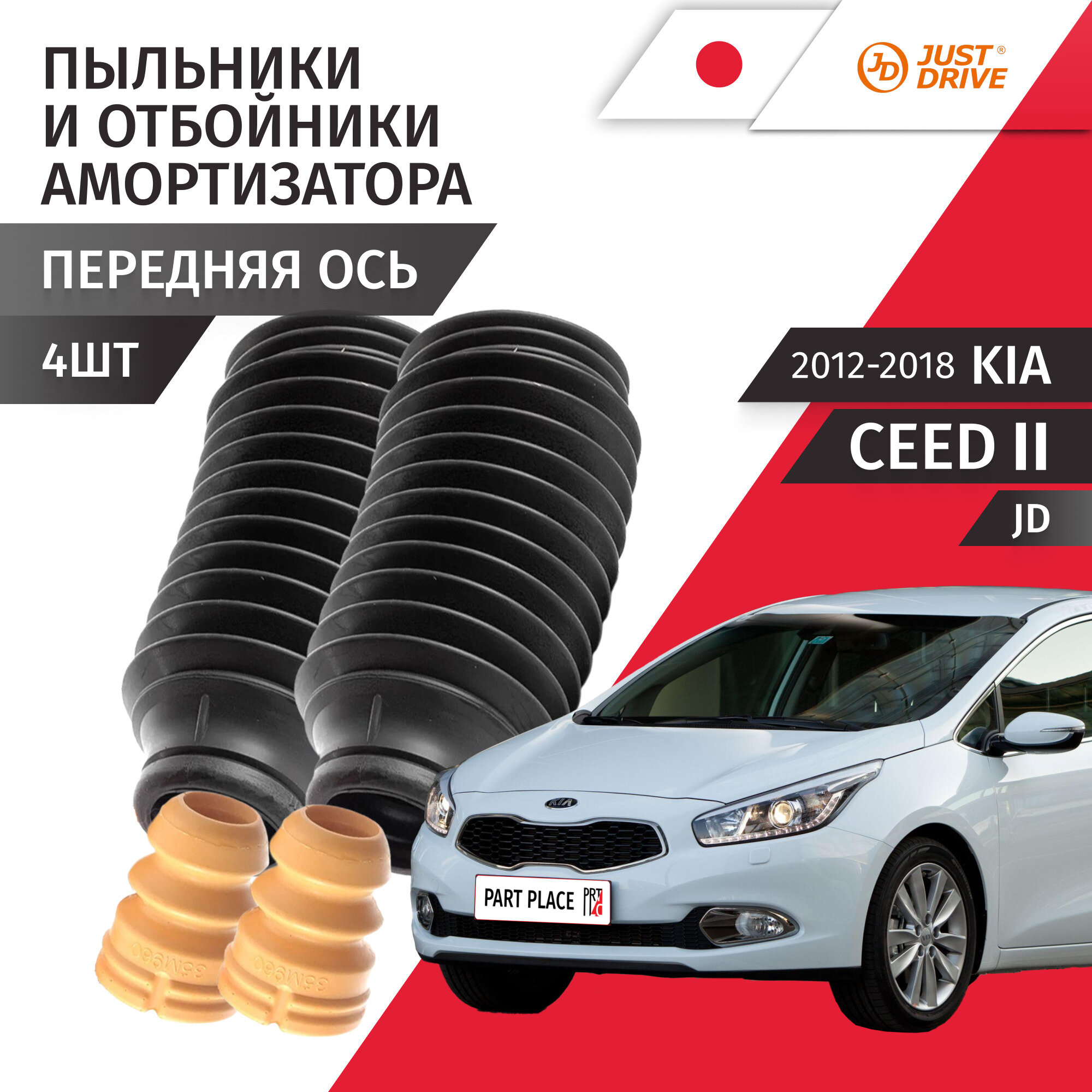 Пыльники и отбойники амортизатора переднего Kia Ceed (2) JD 2012 - 2018, Комплект 4 шт Just Drive