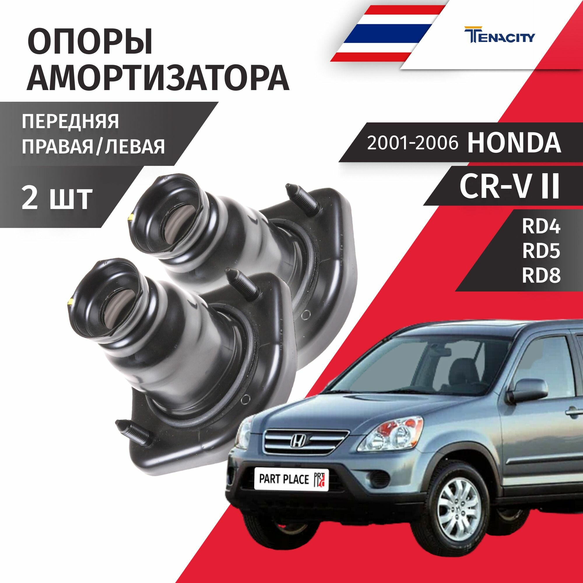 Опоры амортизатора переднего Honda CR-V (2) RD4 RD5 RD8 2001 - 2006 / Комплект 2шт Tenacity