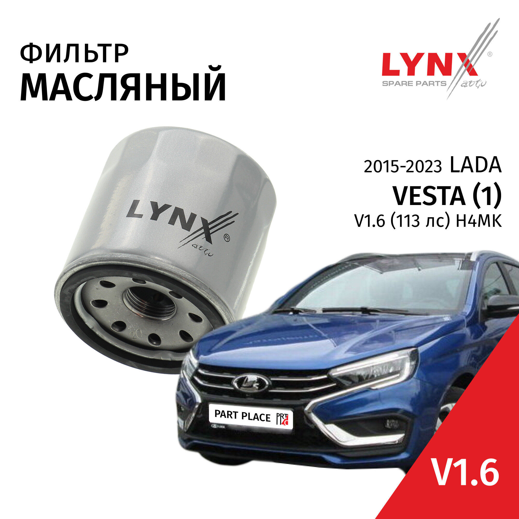 Фильтр масляный LADA Vesta (1) 2015 - 2023 V1.6 113лс H4Mk 1шт LYNXauto
