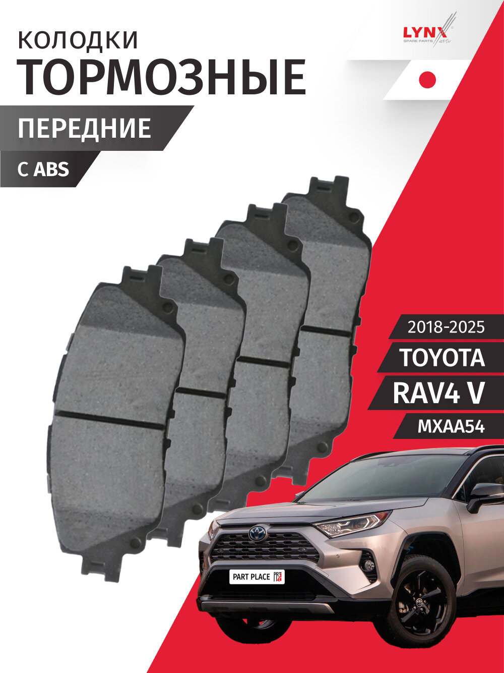 Колодки тормозные передние Toyota RAV4 (5) MXAA54 2018 - 2025, Комплект 4 шт LYNXauto