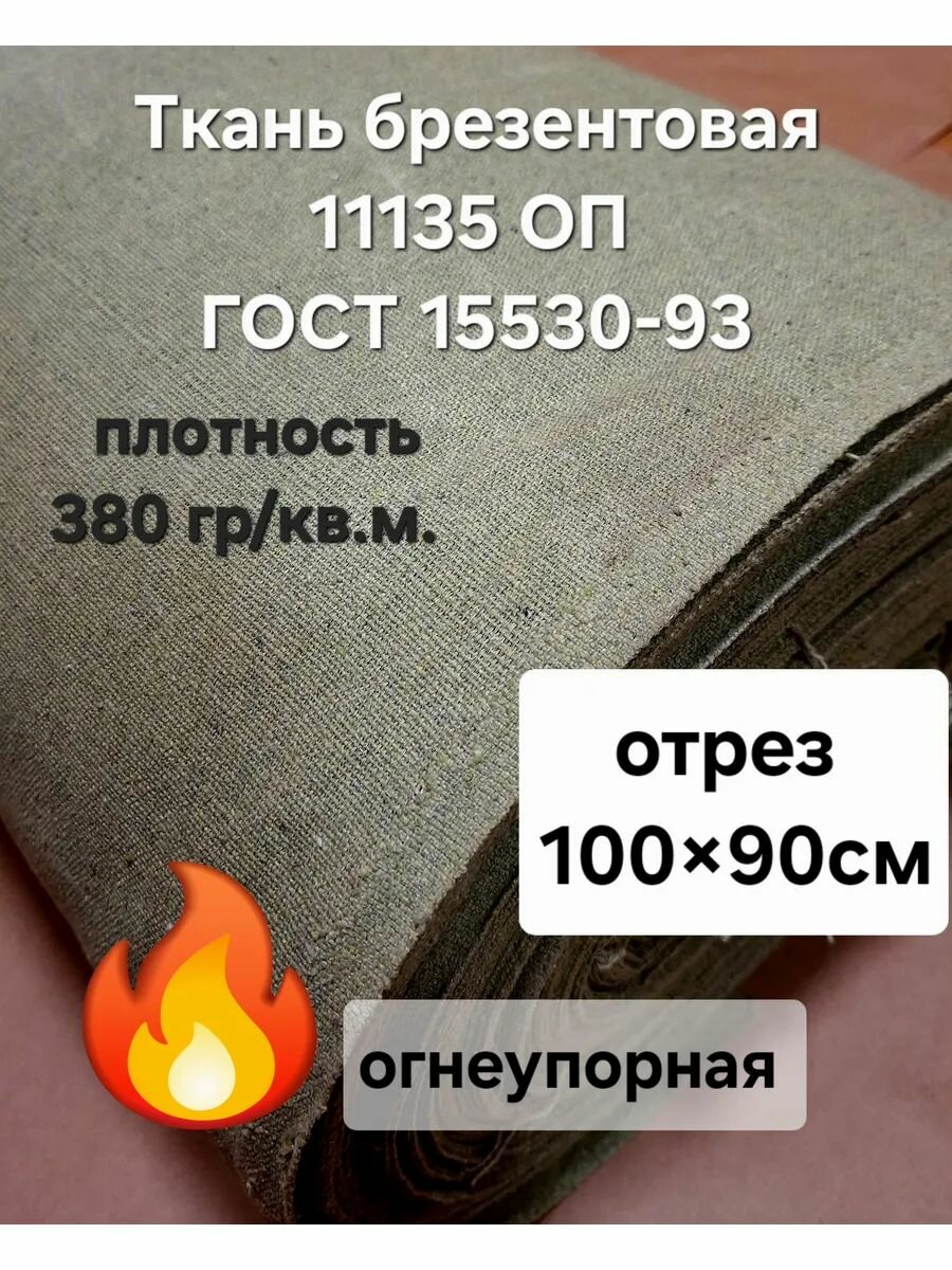 Брезентовая ткань. Брезент огнеупорный.