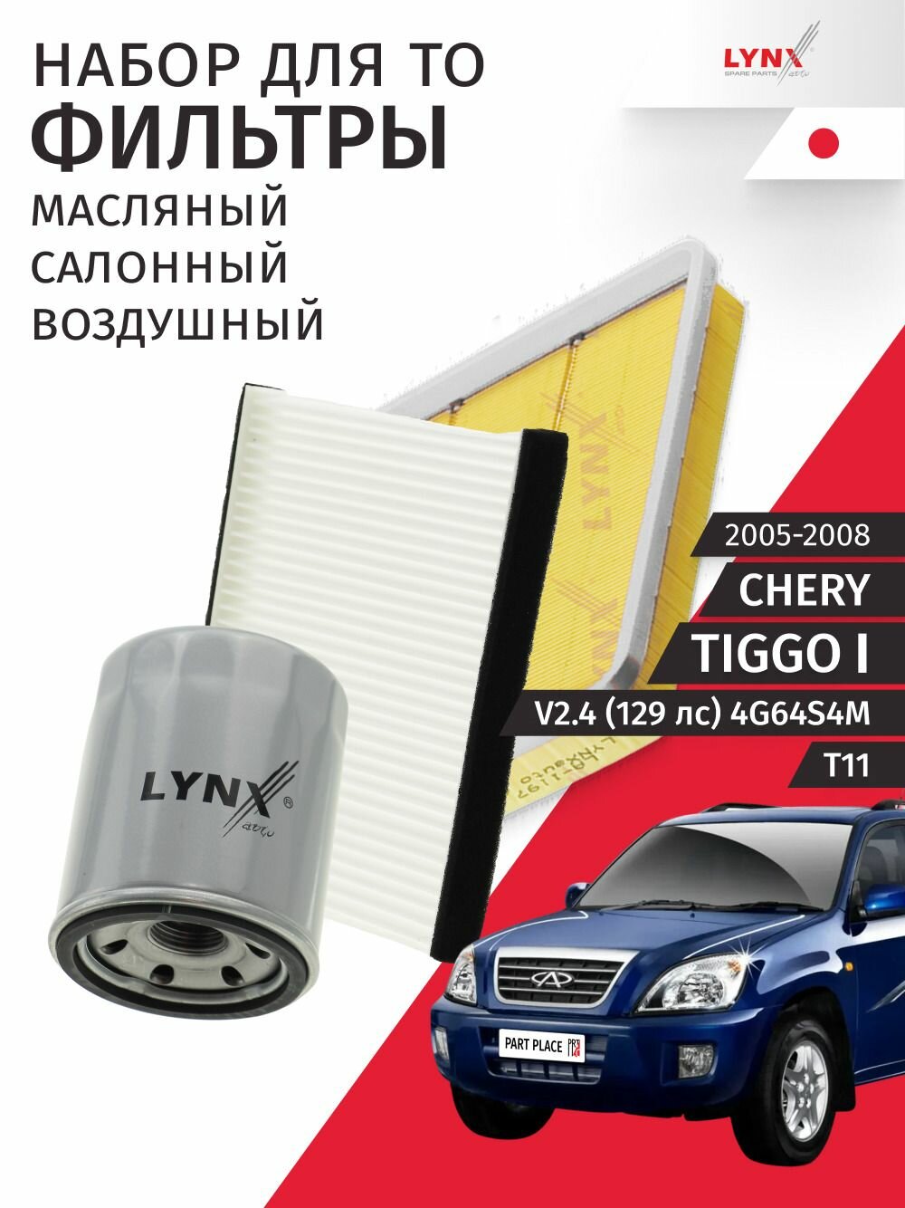 Набор для ТО 2 Chery Tiggo 1 T11 V2.4 129 лс 4G64S4M 2005 - 2008, Фильтры Комплект 3шт LYNXauto