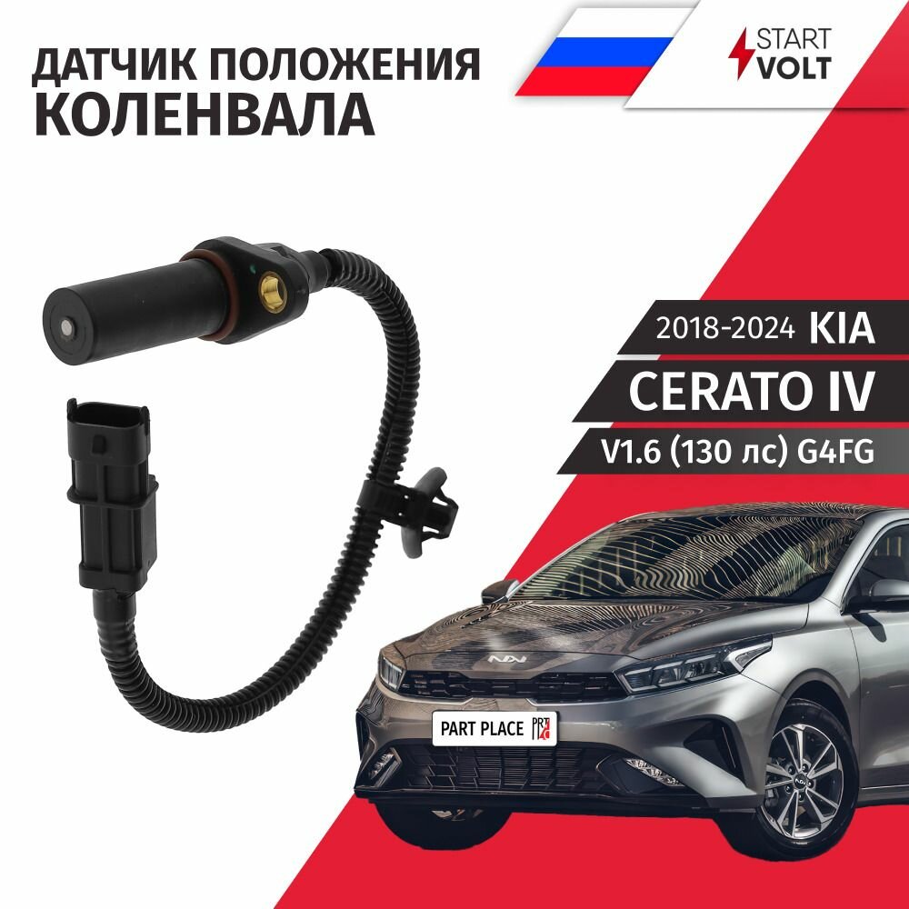 Датчик положения коленчатого вала Kia Cerato (4) BD V1.6 130лс G4FG 2018 - 2024, 1 шт Startvolt
