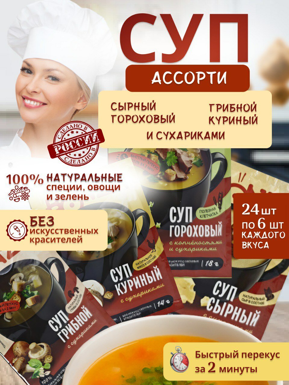 Супы ассорти BONZA 18г 24 шт 4 вкуса по 6 пакетиков