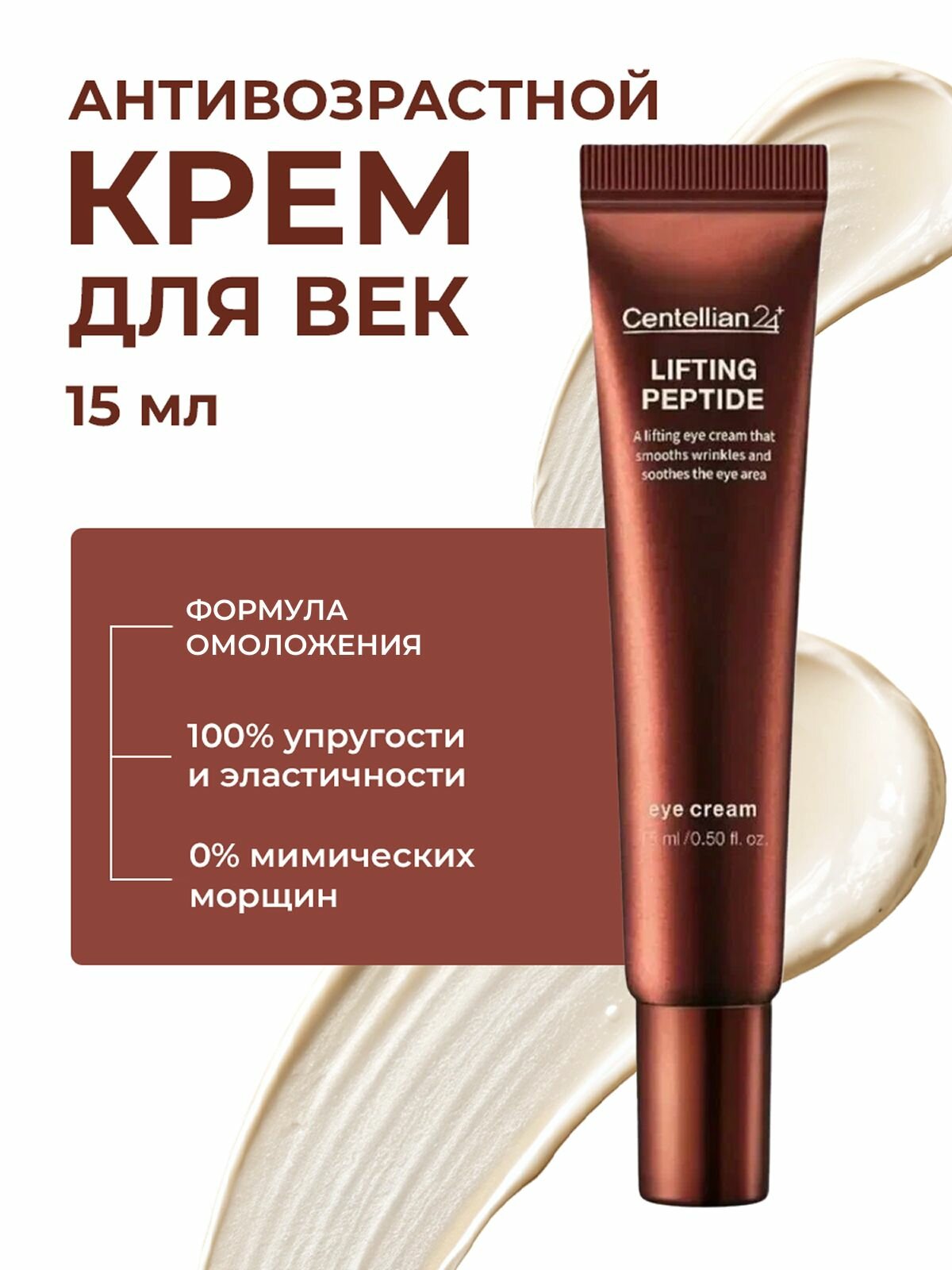 Центеллиан24 Пептидный крем для глаз с эффектом лифтинга 15 мл. Centellian24 Lifting peptide eye cream