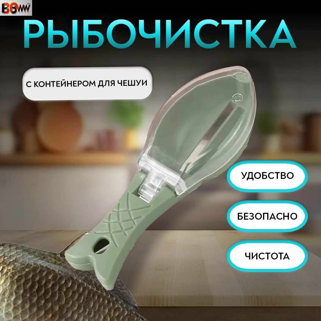 Рыбочистка с контейнером для чешуи / чистилка для рыбы