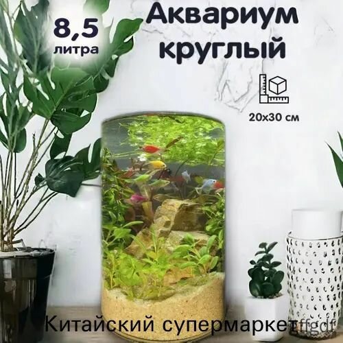 Аквариум круглый высокий 8,5 л для рыбок