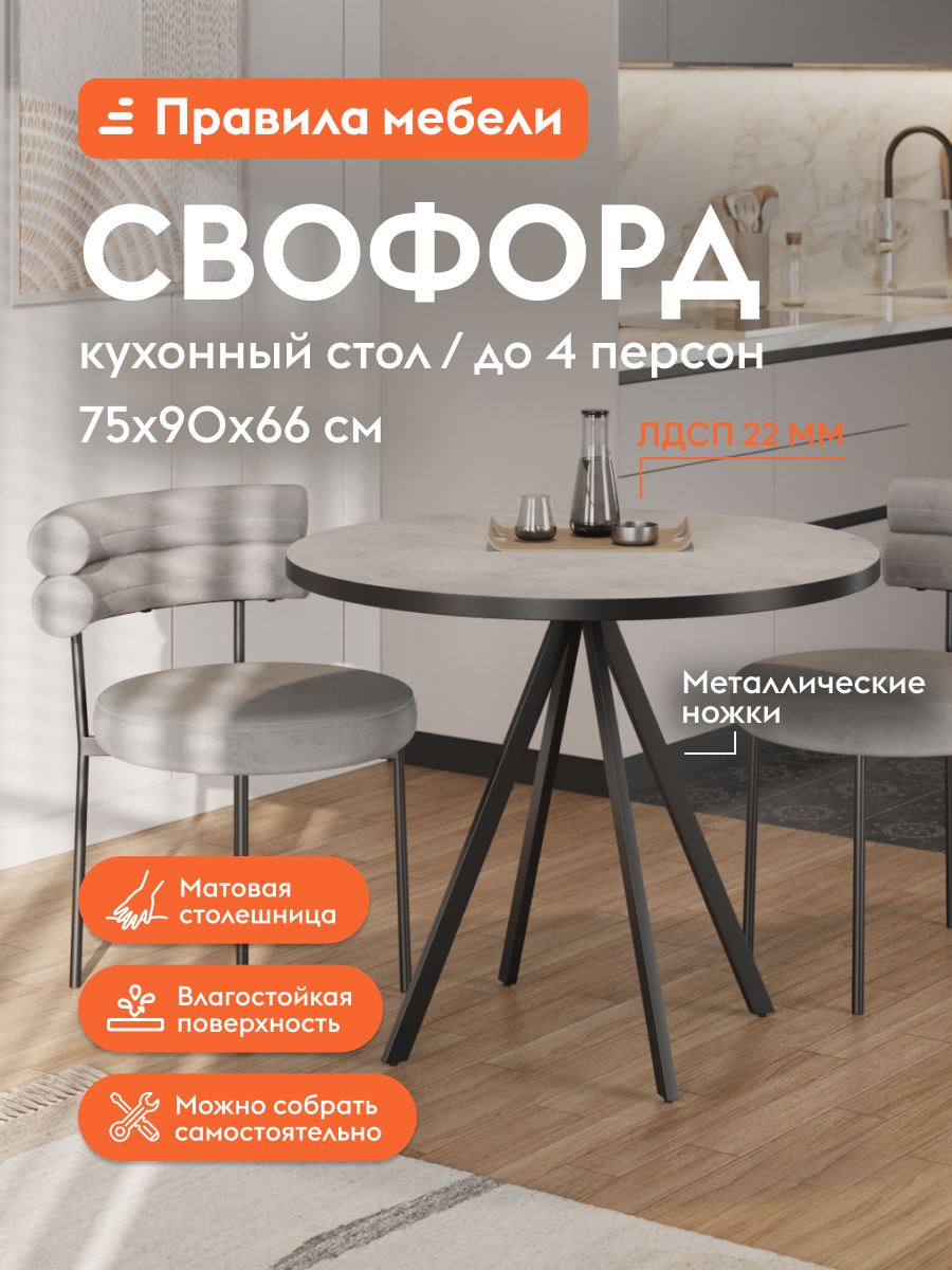 Кухонный, обеденный стол Свофорд круглый, на ножках, 90х90х74 см, Бетон Чикаго / Черный, металл