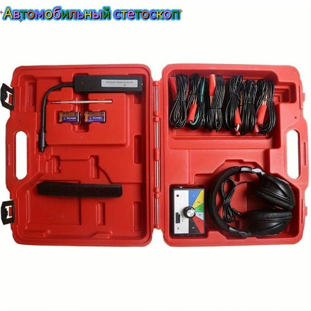 Стетоскоп Автомобильный диагностика шумов двигателя, трансмиссии и подвески