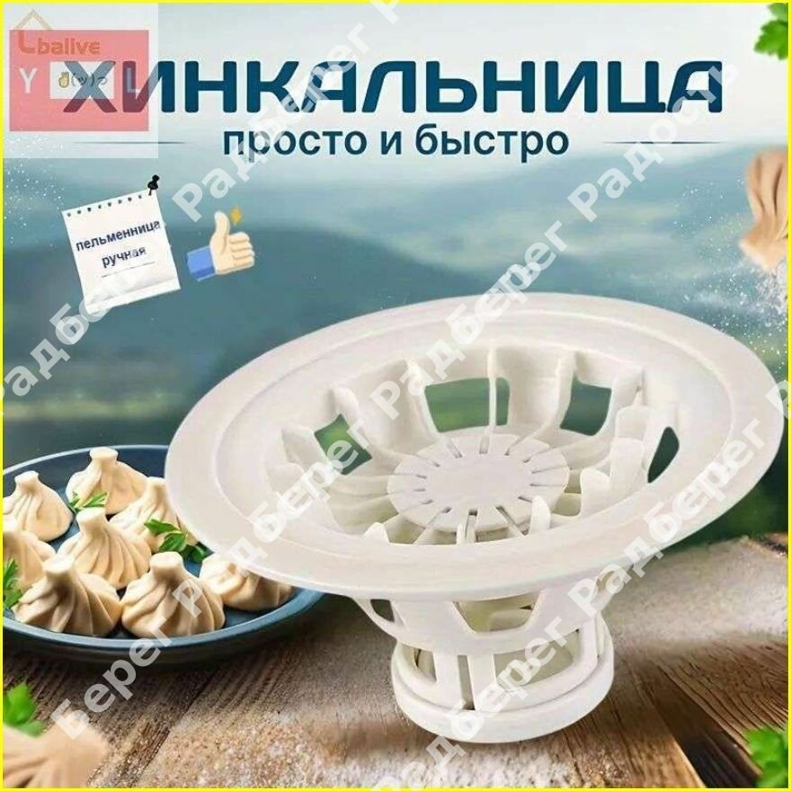 Эксклюзивный аппарат для лепки хинкали и пельменей, формующее устройство