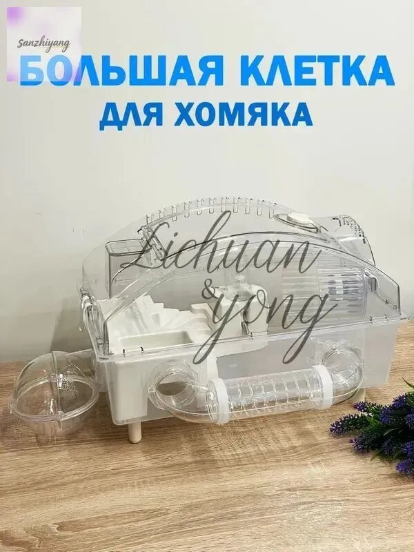 Прозрачная клетка-дюна для хомяков и грызунов 45 27 29 см