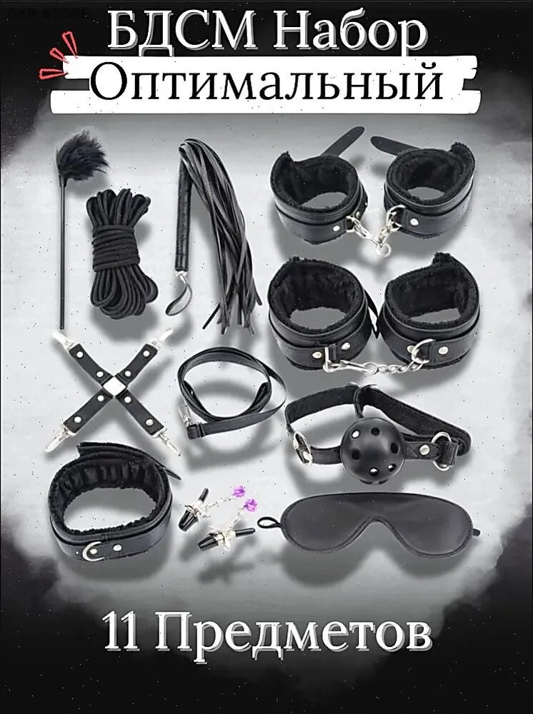 БДСМ набор игрушки для пар 18+, 11 предметов