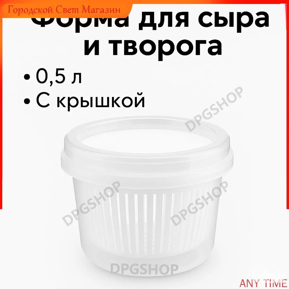 Форма для приготовления сыра и творога