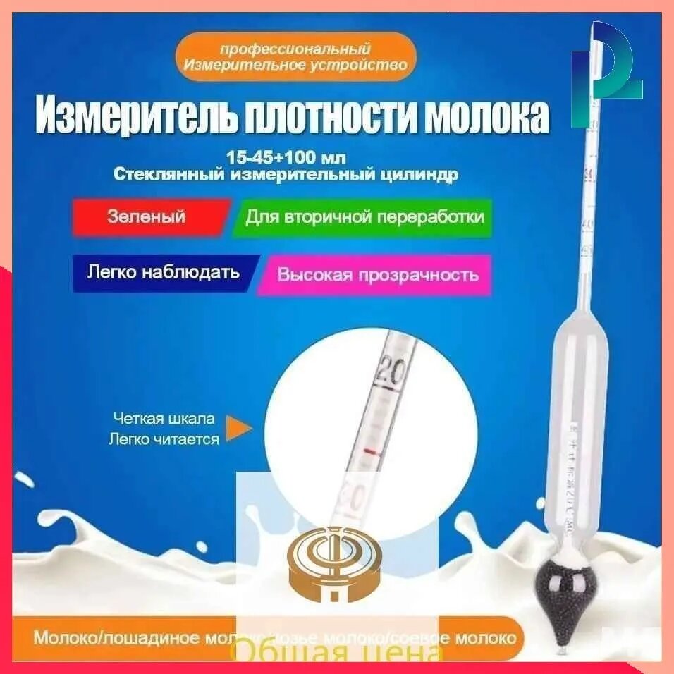 Эксклюзивный лактометр для прецизионного анализа молочной продукции, диапазон 1425, одна единица