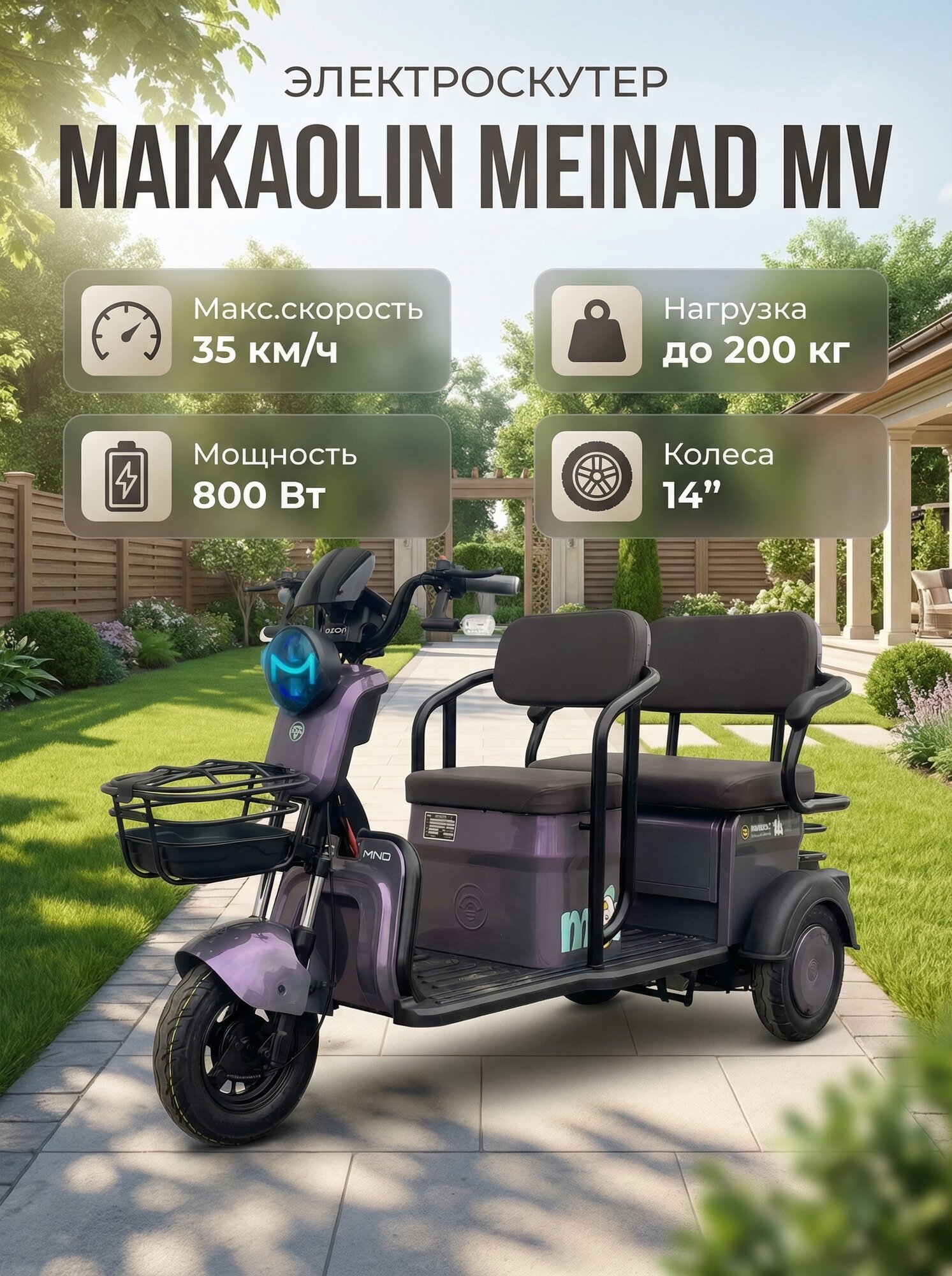Электроскутер трехколесный Maikaolin Meinad MV 800W 60V/20Ah