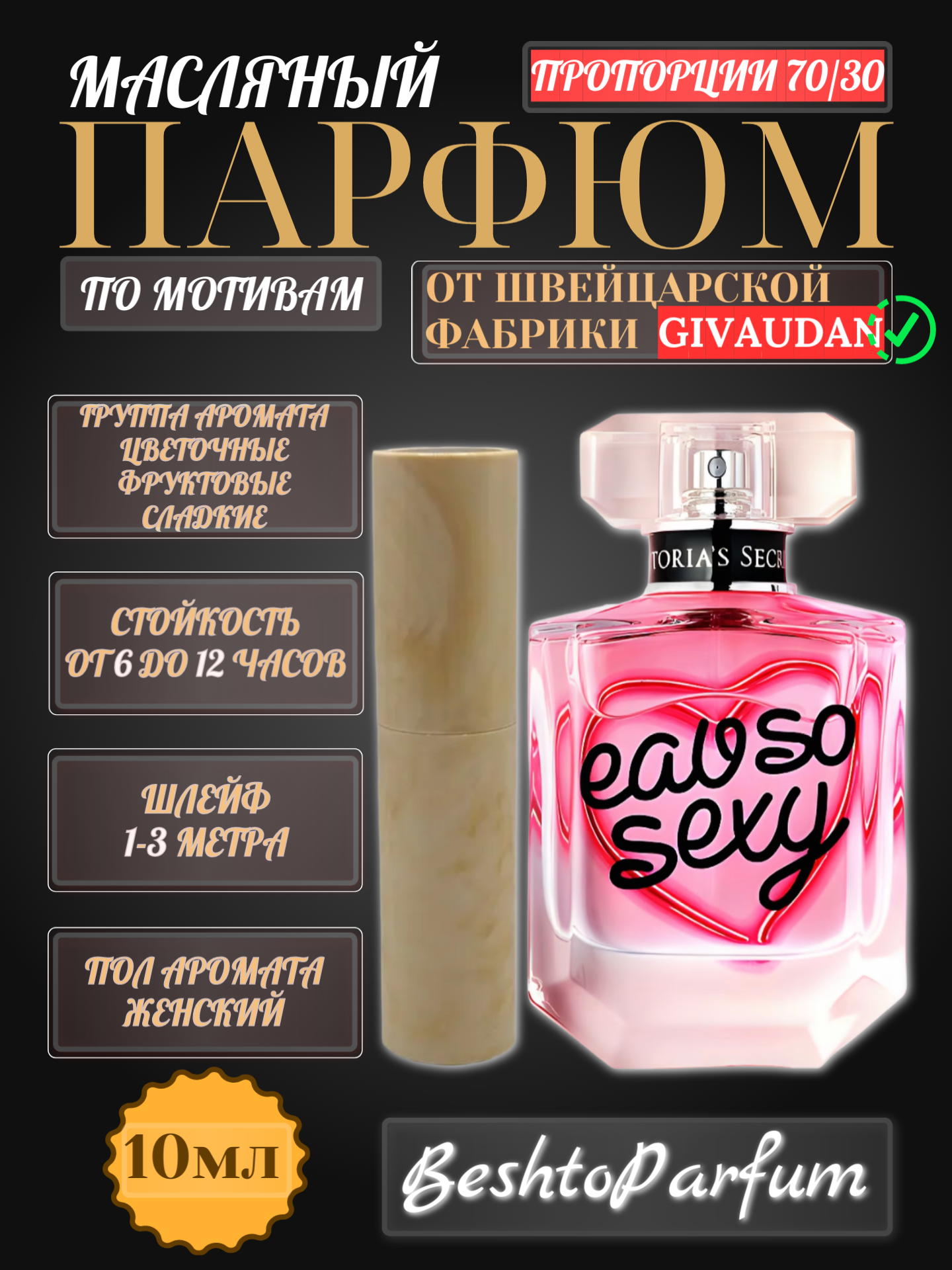 Масляные духи по мотивам Victoria’s Secret Eau So Sexy — стойкий сладкий женский аромат / 10мл