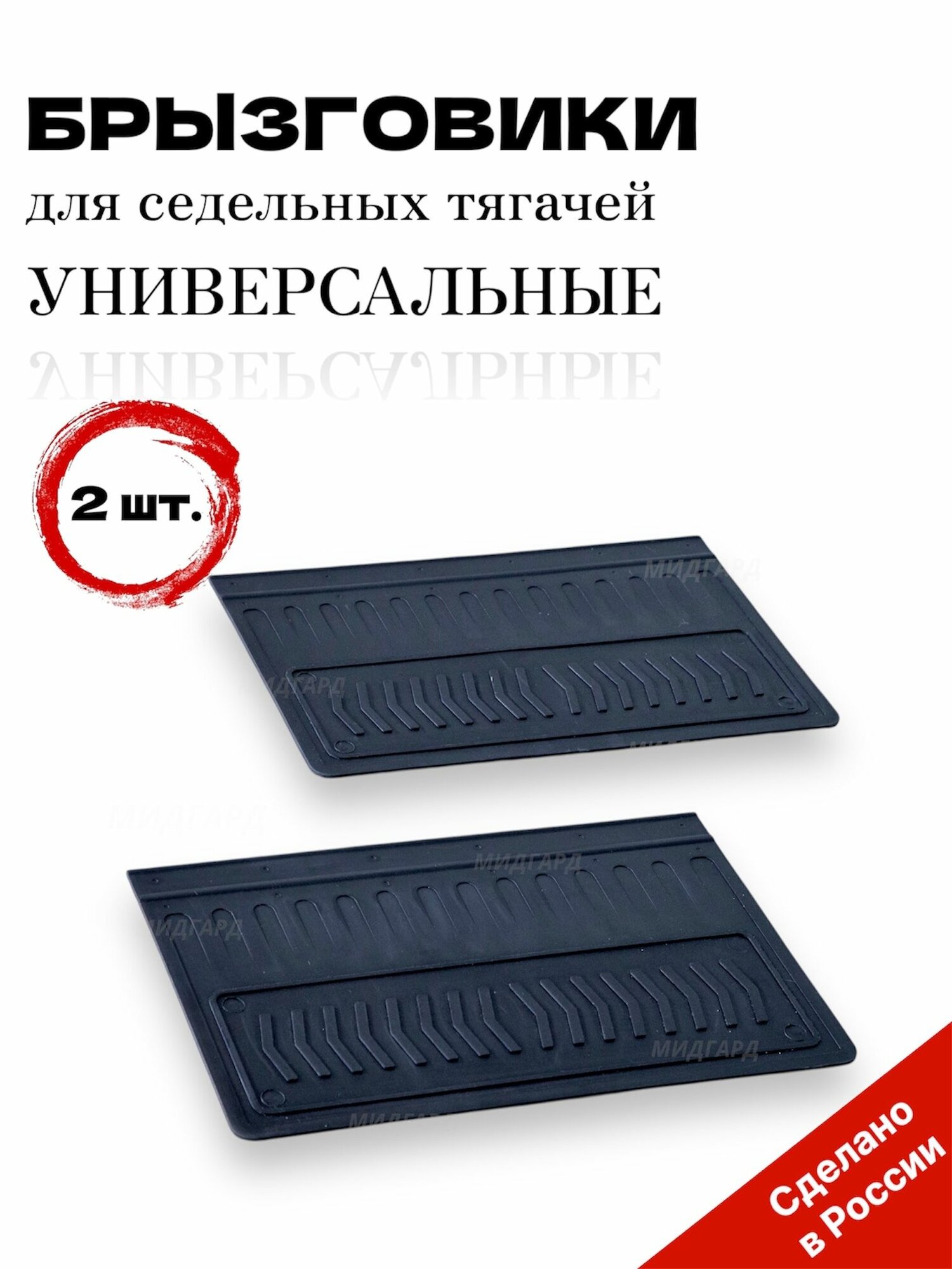 Брызговик универсальный (360х580 мм) - 2 шт.