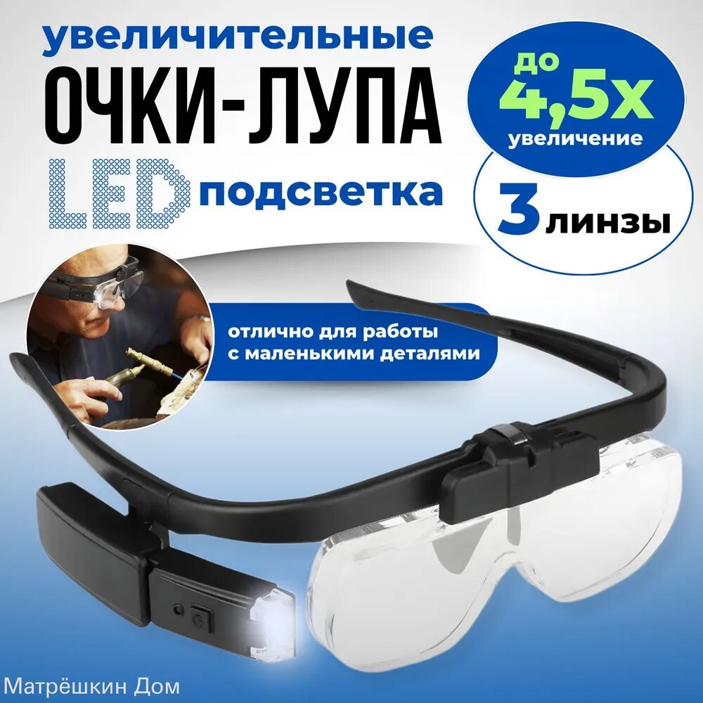 Увеличительные очки-лупа с LED подсветкой до 4.5x увеличения, 3 линзы. Отлично для работы с маленькими деталями