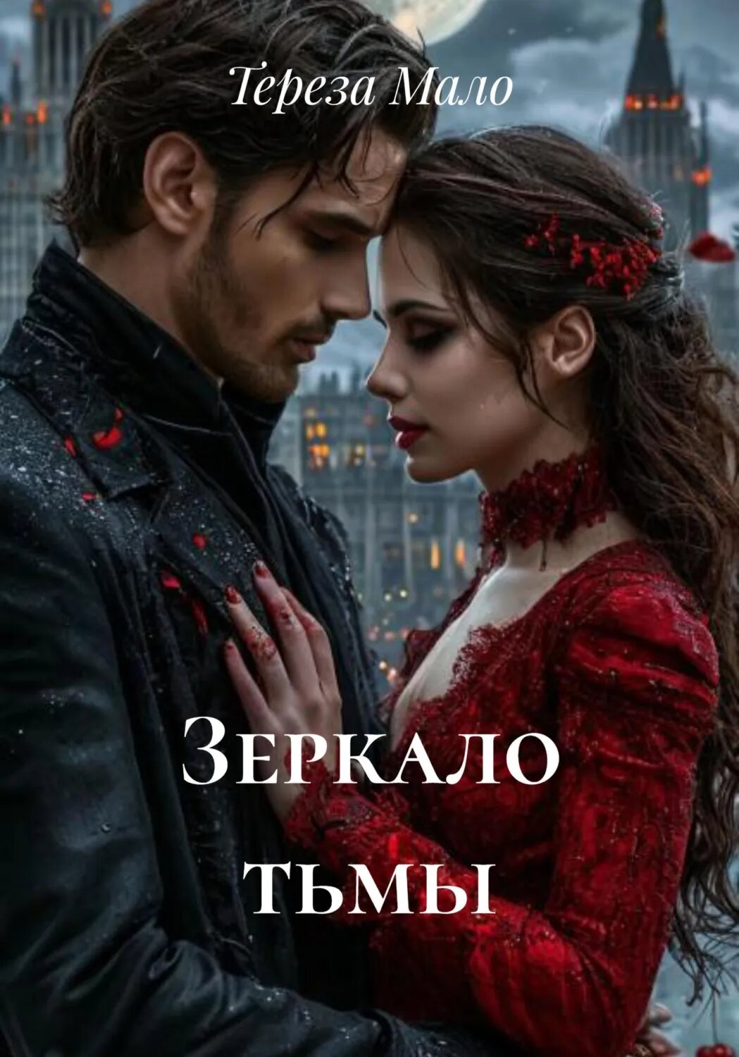 Зеркало тьмы [Цифровая книга]