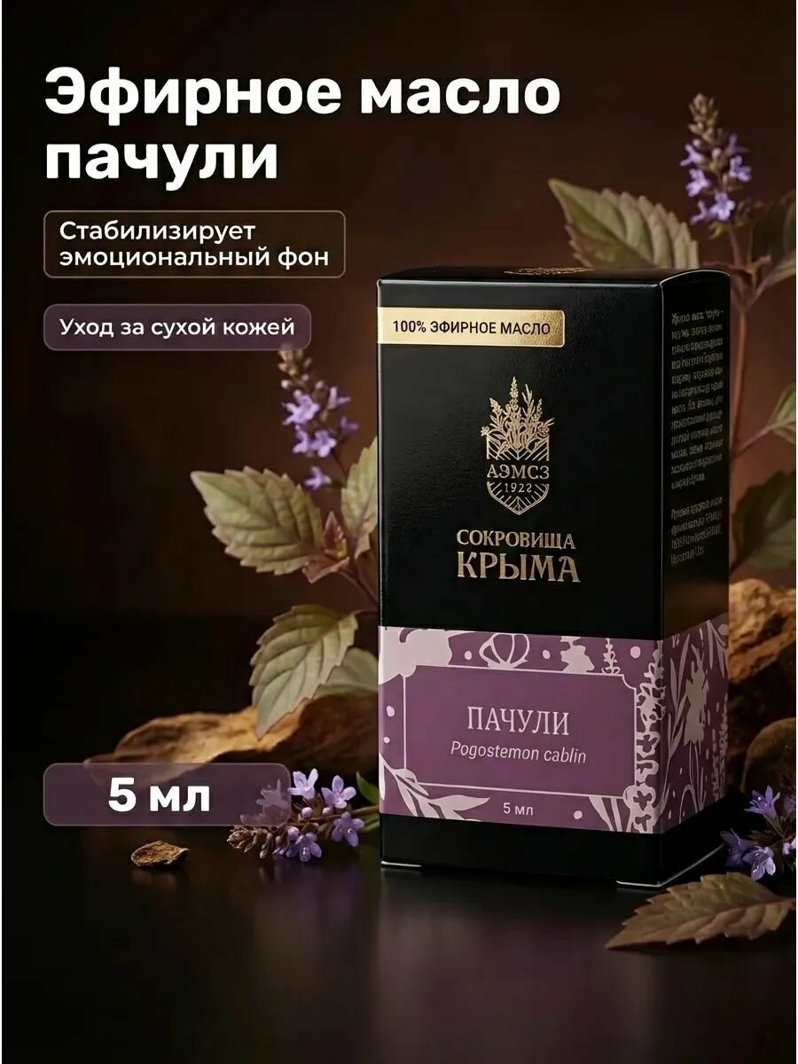 Эфирное масло Пачули алуштинское для кожи, волос и ароматерапии, натуральное 100%, 5 мл