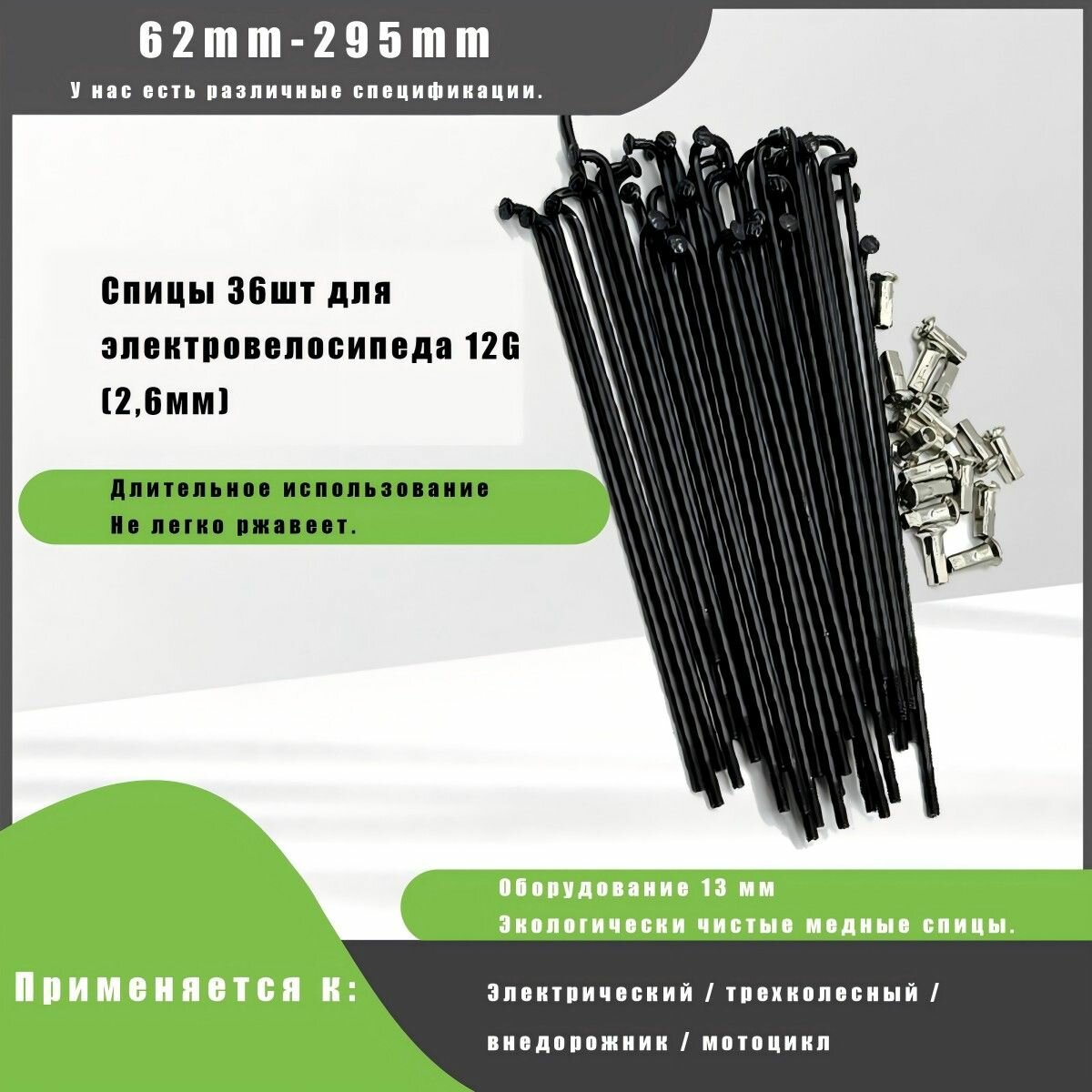 Спицы 36шт для электровелосипеда 12G(2,6мм) 265мм, усиленные