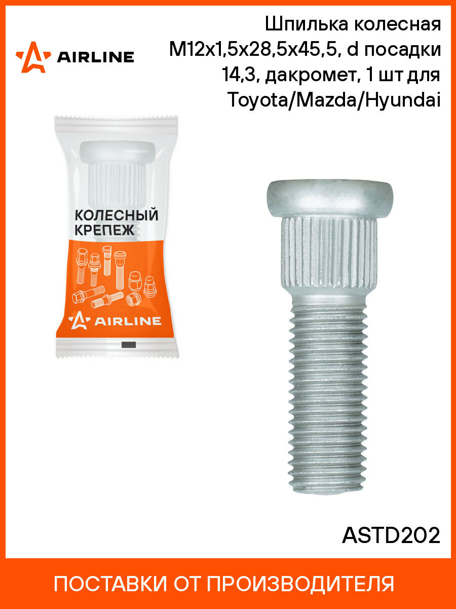 Шпилька колесная M12x1,5x28,5x45,5, d посадки 14,3, дакромет, 1 шт для Toyota/Mazda/Hyundai ASTD202 AIRLINE