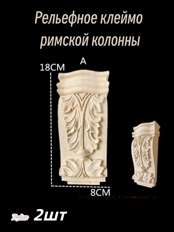 2 шт. Декоративные резные накладки из деревянных римских колонн для мебели, резные корбели