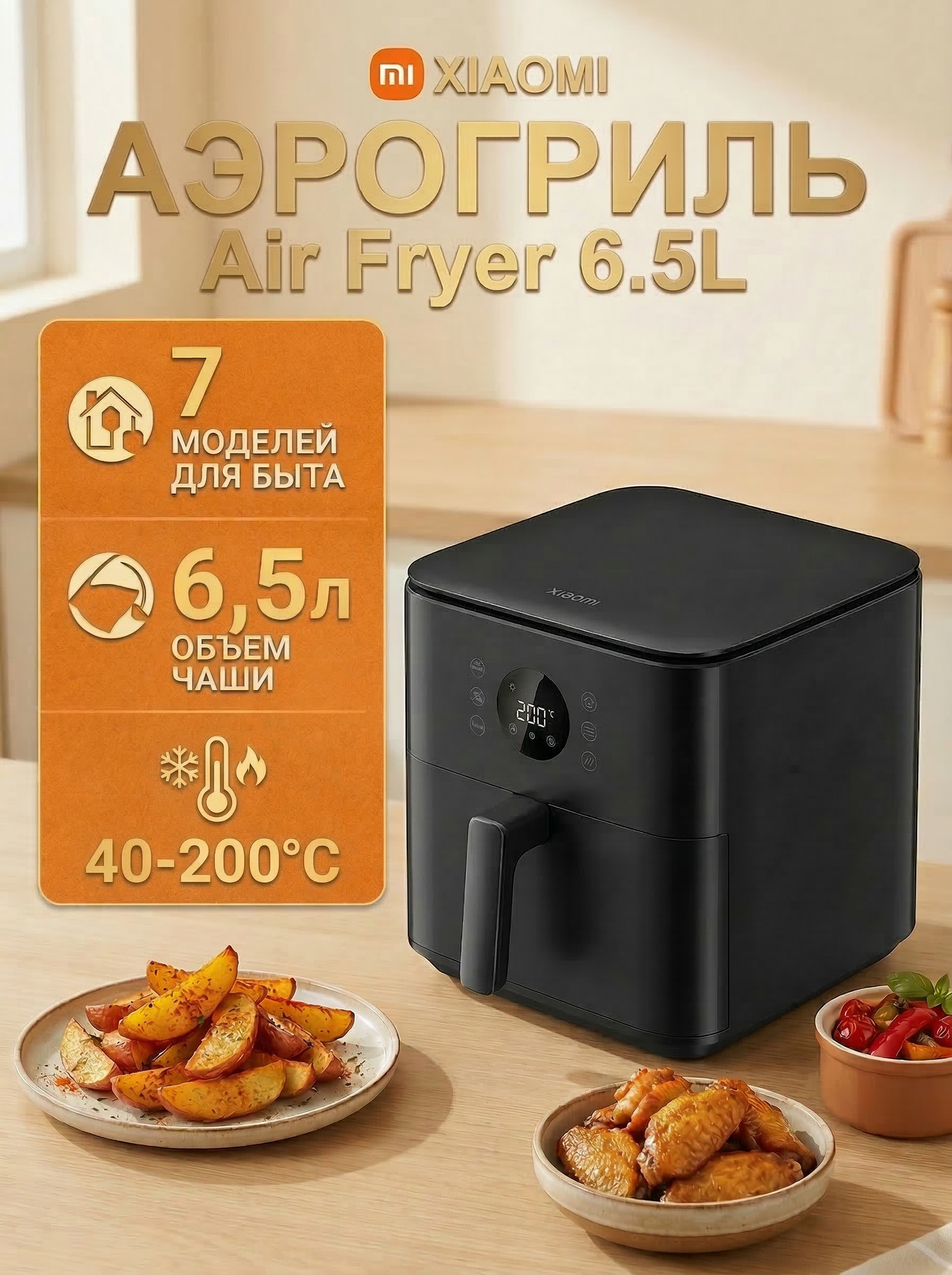 Аэрогриль Xiaomi MAF10EU, 6.5 л, 1800Вт, антипригарное покрытие, с таймером