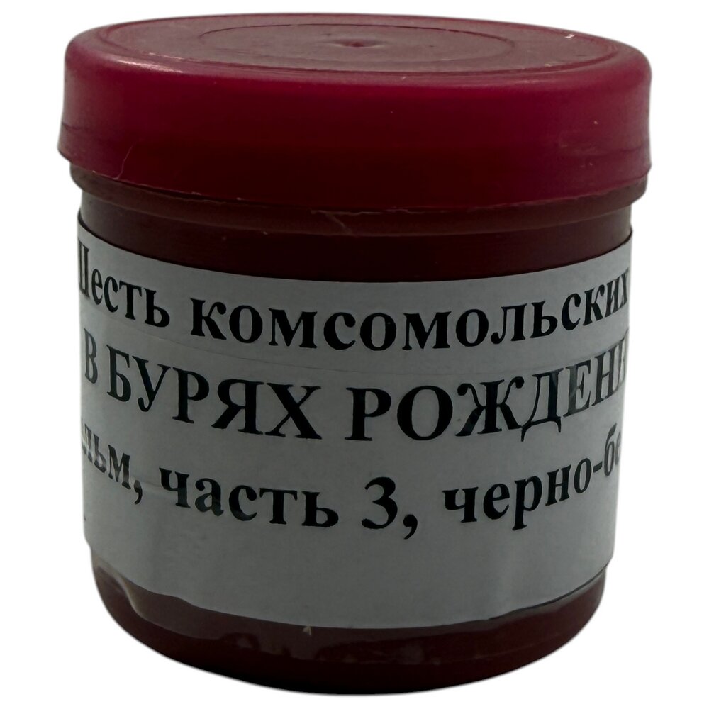 Диафильм "В бурях рожденный", Лиханов А, часть 3, черно-белый, 1968 г