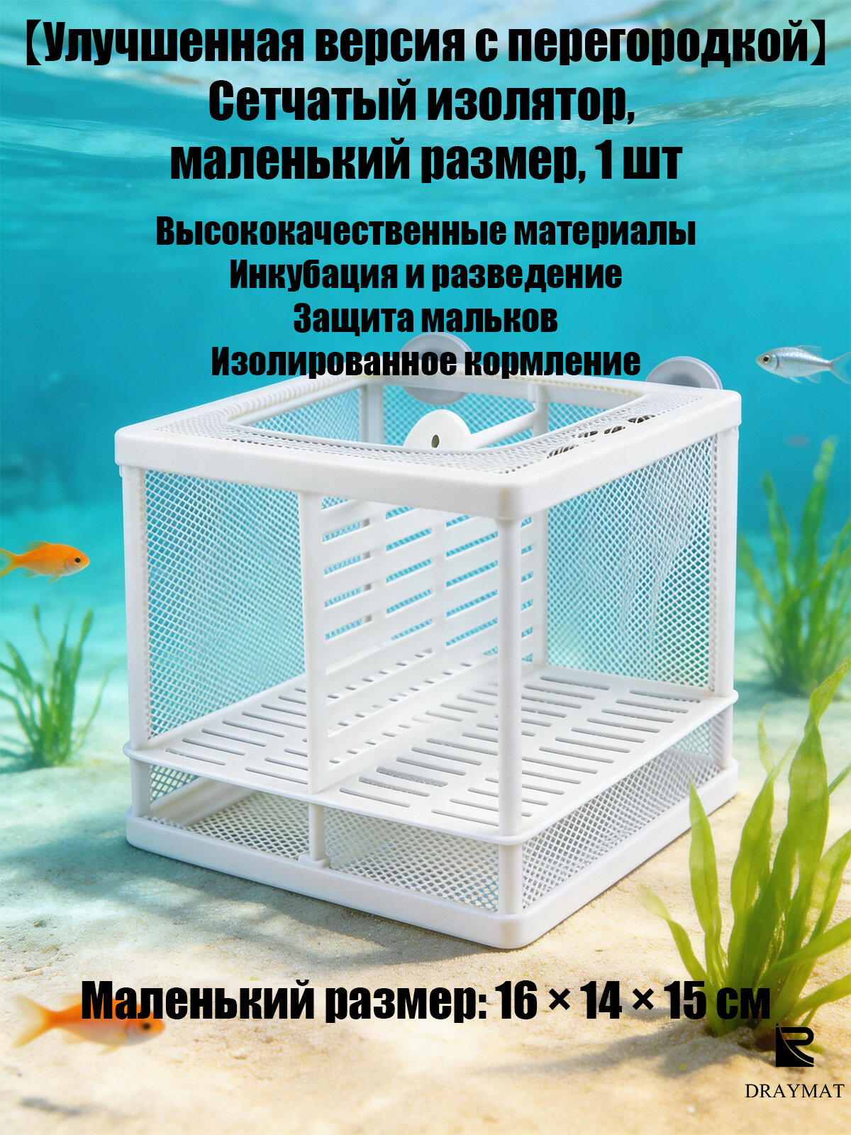 DRAYMAT Изолятор для нереста: двойной отсек, присоски, защита мальков, для гуппи/петушков/креветок