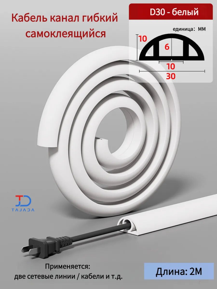 Кабель канал гибкий самоклеящийся 2 метра D30