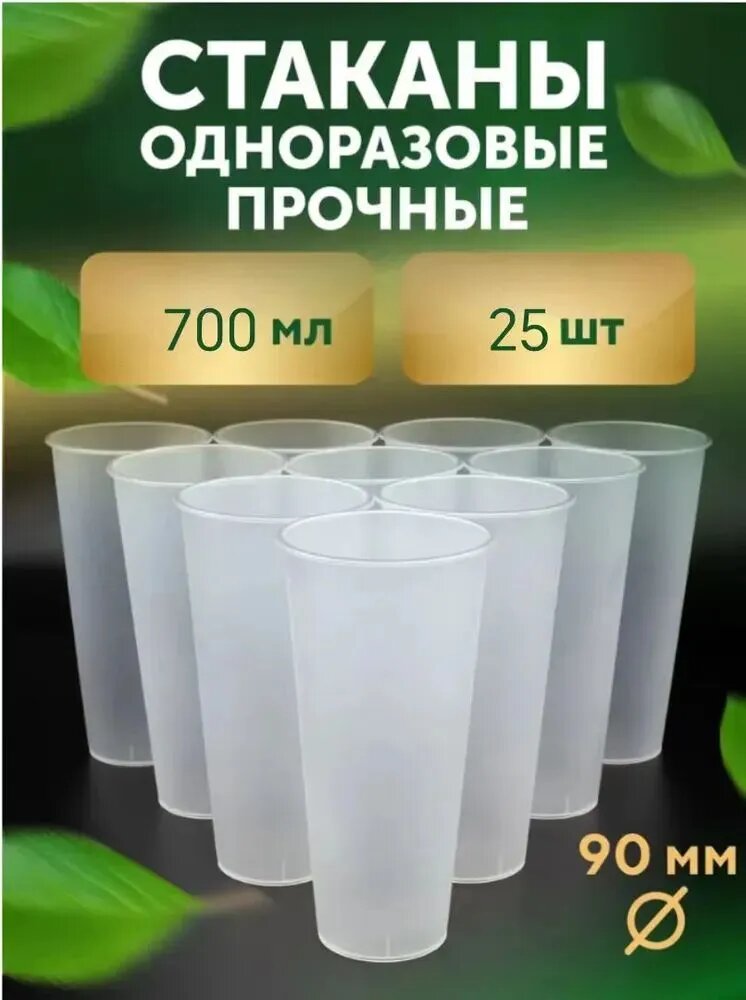 Стаканы одноразовые пластиковые 700 мл, 25